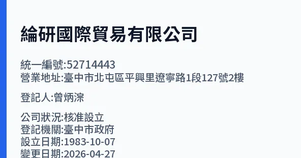 綸研國際貿易有限公司的照片-統編 52714443(臺中市) 公司登記資料與營業項目詳細圖表