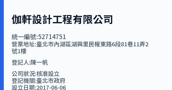 伽軒設計工程有限公司的照片-統編 52714751(臺北市) 公司登記資料與營業項目詳細圖表