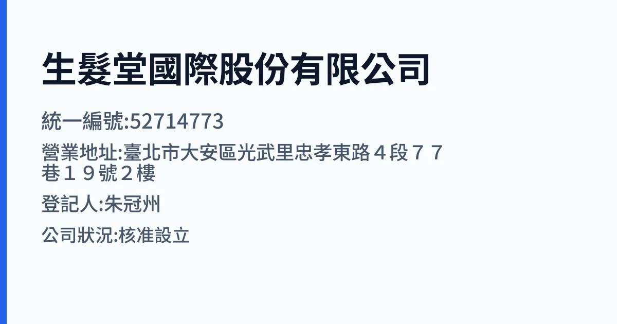 生髮堂國際股份有限公司 - 統編 52714773(臺北市) 公司登記資料與營業項目詳細圖表