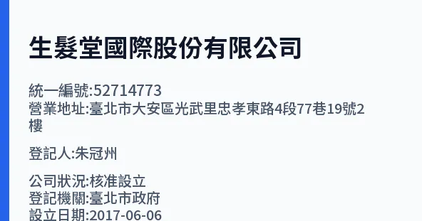 生髮堂國際股份有限公司的照片-統編 52714773(臺北市) 公司登記資料與營業項目詳細圖表