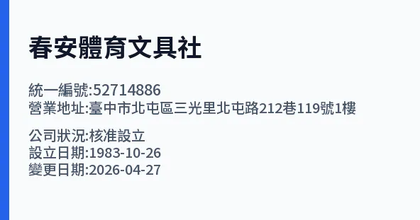 春安體育文具社的照片-統編 52714886(臺中市) 公司登記資料與營業項目詳細圖表