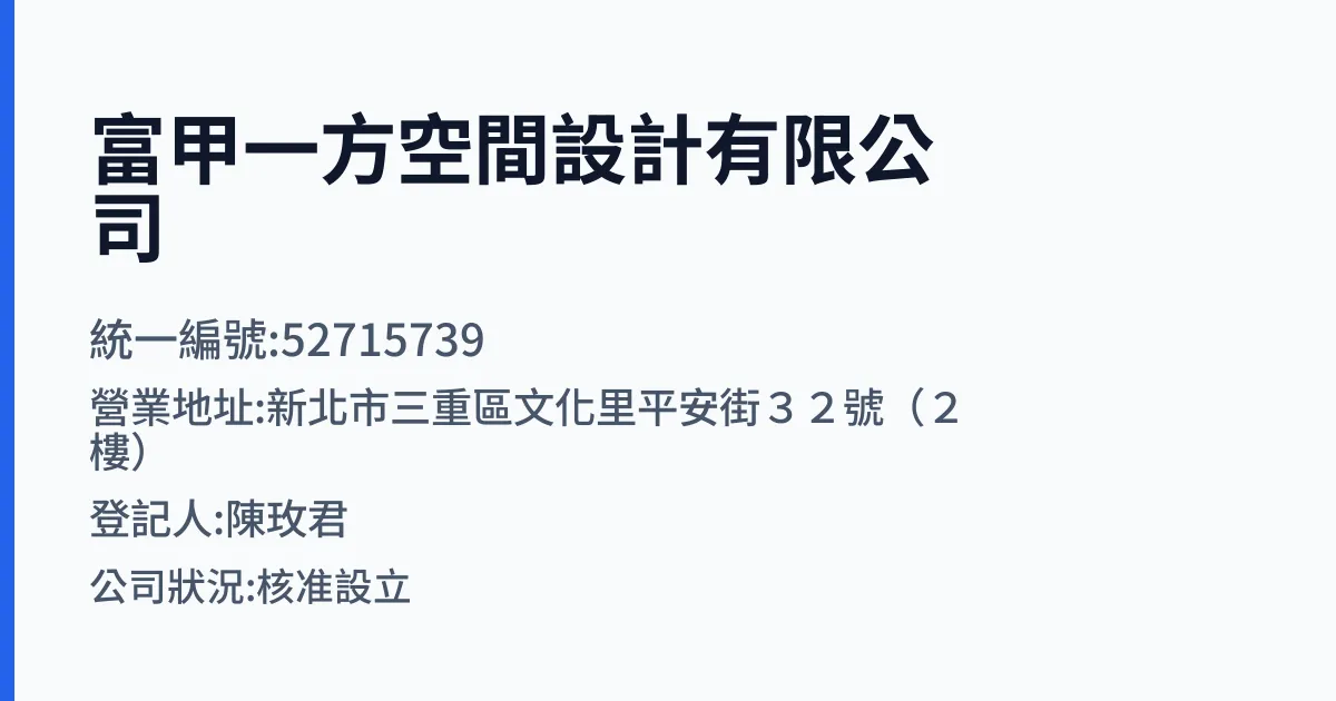 富甲一方空間設計有限公司 - 統編 52715739(臺北市) 公司登記資料與營業項目詳細圖表