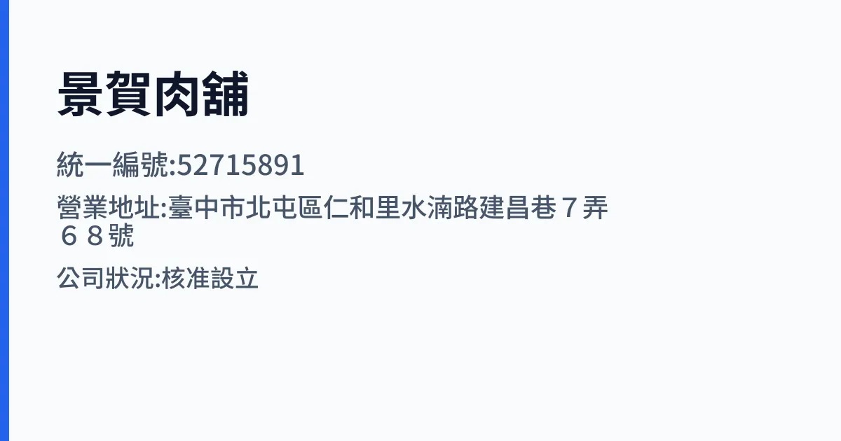 景賀肉舖 - 統編 52715891(臺中市) 公司登記資料與營業項目詳細圖表