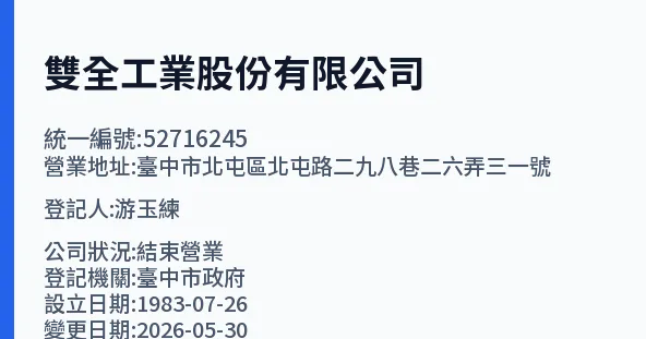 雙全工業股份有限公司的照片-統編 52716245(臺中市) 公司登記資料與營業項目詳細圖表