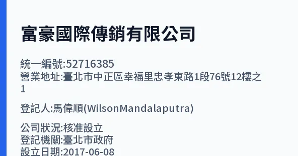 富豪國際傳銷有限公司的照片-統編 52716385(臺北市) 公司登記資料與營業項目詳細圖表