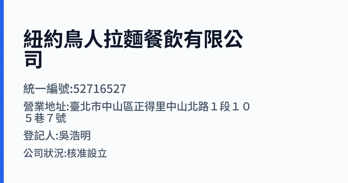 紐約鳥人拉麵餐飲有限公司 - 統編 52716527(臺北市) 公司登記資料與營業項目詳細圖表