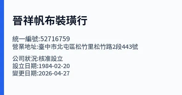 晉祥帆布裝璜行的照片-統編 52716759(臺中市) 公司登記資料與營業項目詳細圖表