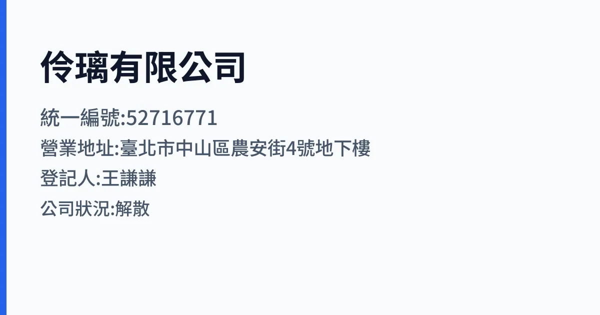 伶璃有限公司 - 統編 52716771(臺北市) 公司登記資料與營業項目詳細圖表