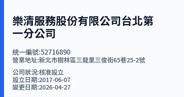 樂清服務股份有限公司台北第一分公司的照片-統編 52716890(新北市) 公司登記資料與營業項目詳細圖表