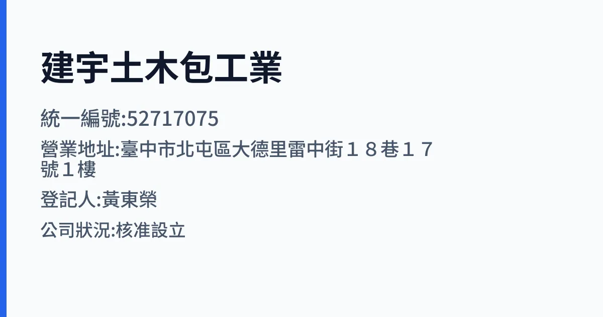 建宇土木包工業 - 統編 52717075(臺中市) 公司登記資料與營業項目詳細圖表