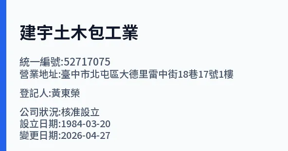 建宇土木包工業的照片-統編 52717075(臺中市) 公司登記資料與營業項目詳細圖表