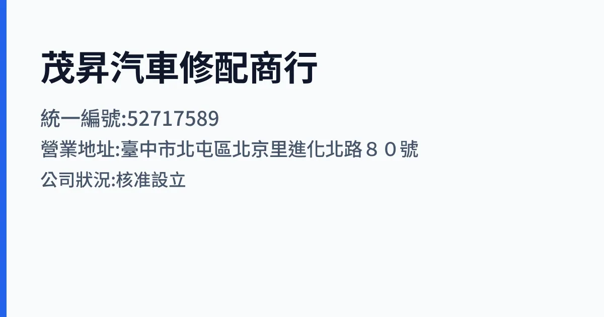 茂昇汽車修配商行 - 統編 52717589(臺中市) 公司登記資料與營業項目詳細圖表