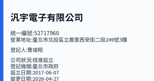 汎宇電子有限公司的照片-統編 52717960(臺北市) 公司登記資料與營業項目詳細圖表