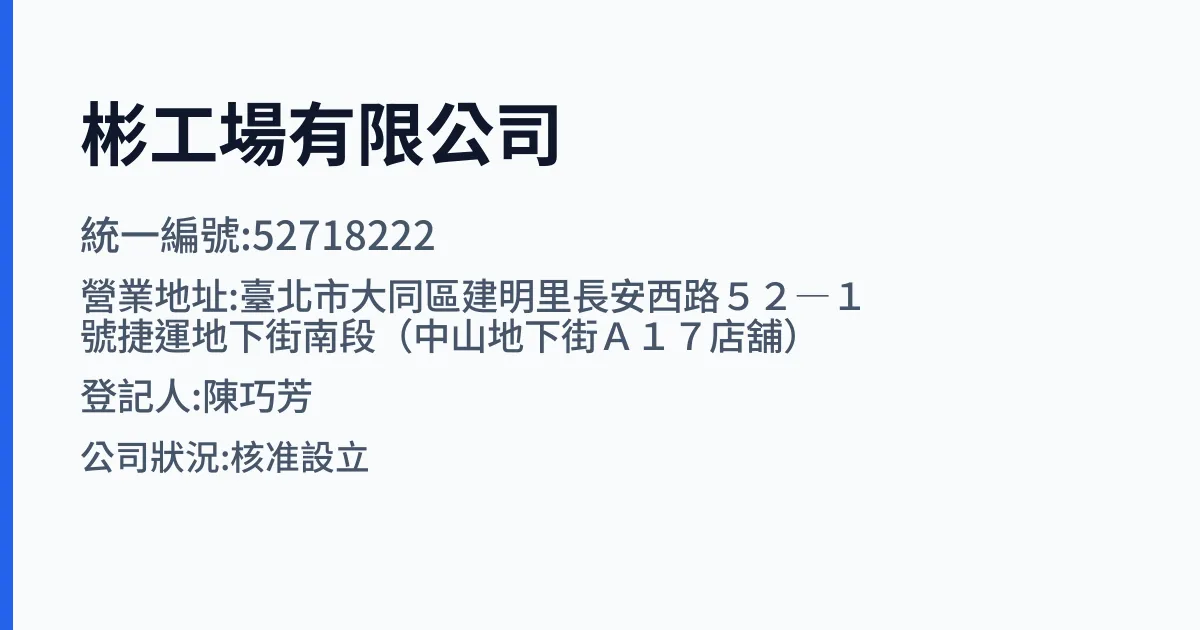 彬工場有限公司 - 統編 52718222(臺北市) 公司登記資料與營業項目詳細圖表