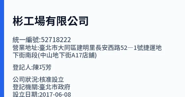 彬工場有限公司的照片-統編 52718222(臺北市) 公司登記資料與營業項目詳細圖表