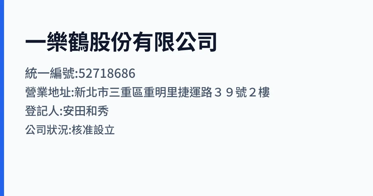 一樂鶴股份有限公司 - 統編 52718686(臺北市) 公司登記資料與營業項目詳細圖表