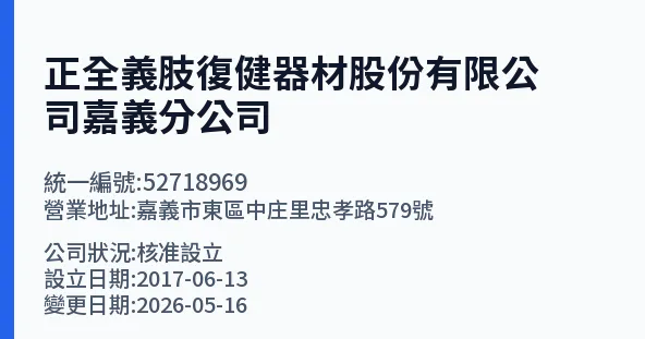 正全義肢復健器材股份有限公司嘉義分公司的照片-統編 52718969(嘉義市) 公司登記資料與營業項目詳細圖表