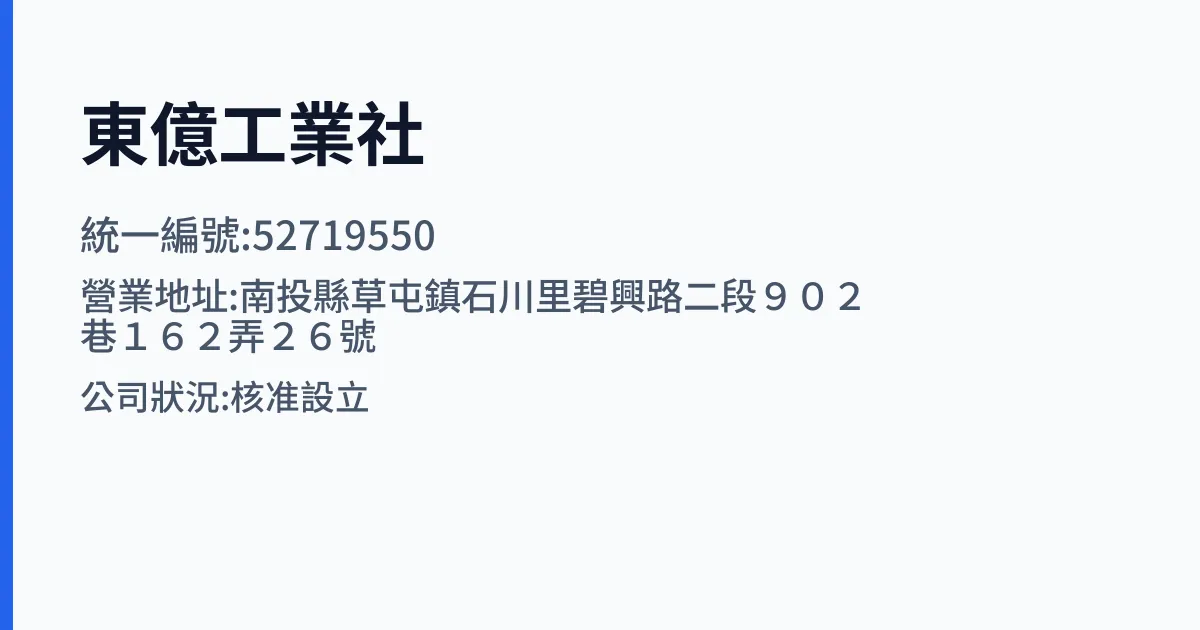 東億工業社 - 統編 52719550(南投縣) 公司登記資料與營業項目詳細圖表