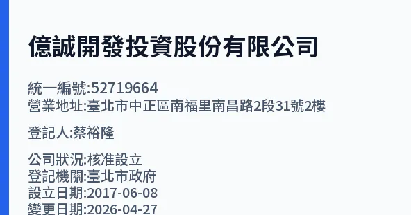 億誠開發投資股份有限公司的照片-統編 52719664(臺北市) 公司登記資料與營業項目詳細圖表