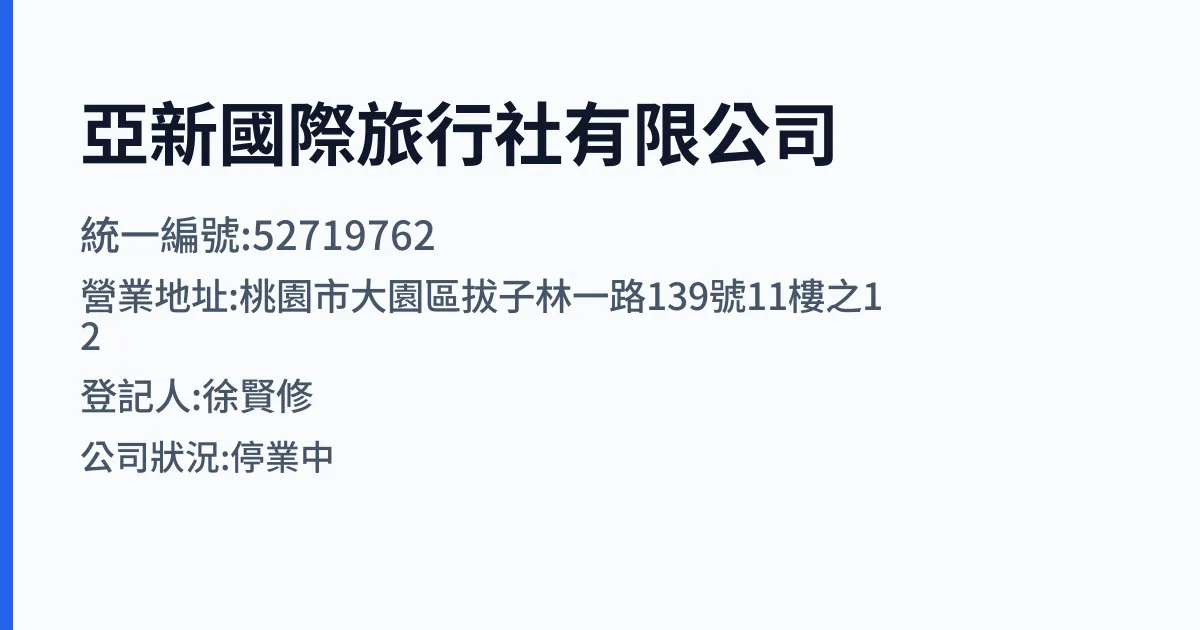 亞新國際旅行社有限公司 - 統編 52719762(桃園市) 公司登記資料與營業項目詳細圖表