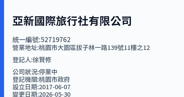 亞新國際旅行社有限公司的照片-統編 52719762(桃園市) 公司登記資料與營業項目詳細圖表