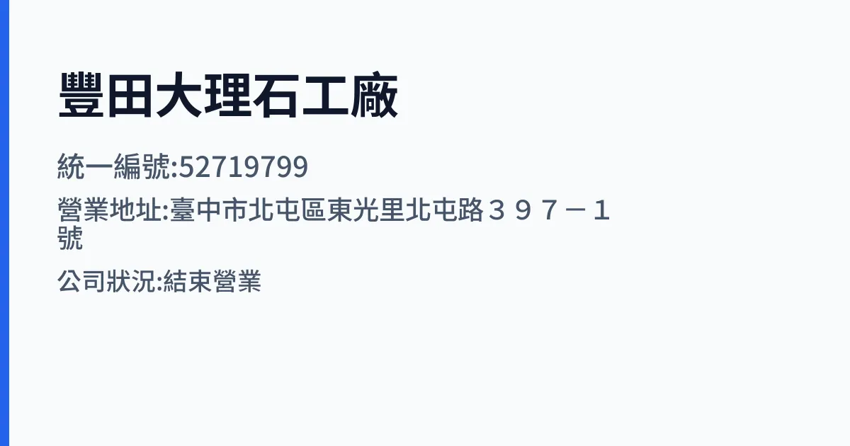 豐田大理石工廠 - 統編 52719799(臺中市) 公司登記資料與營業項目詳細圖表