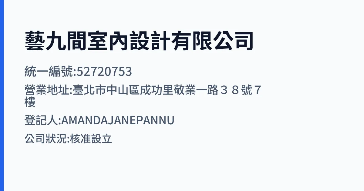 藝九間室內設計有限公司 - 統編 52720753(臺北市) 公司登記資料與營業項目詳細圖表