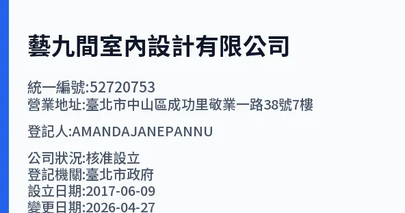 藝九間室內設計有限公司的照片-統編 52720753(臺北市) 公司登記資料與營業項目詳細圖表