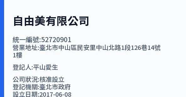 自由美有限公司的照片-統編 52720901(臺北市) 公司登記資料與營業項目詳細圖表