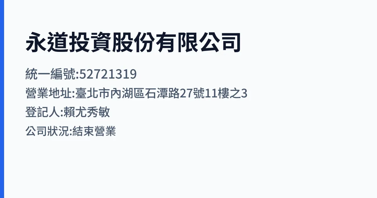 永道投資股份有限公司 - 統編 52721319(臺北市) 公司登記資料與營業項目詳細圖表