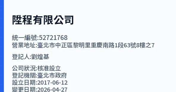 陞程有限公司的照片-統編 52721768(臺北市) 公司登記資料與營業項目詳細圖表