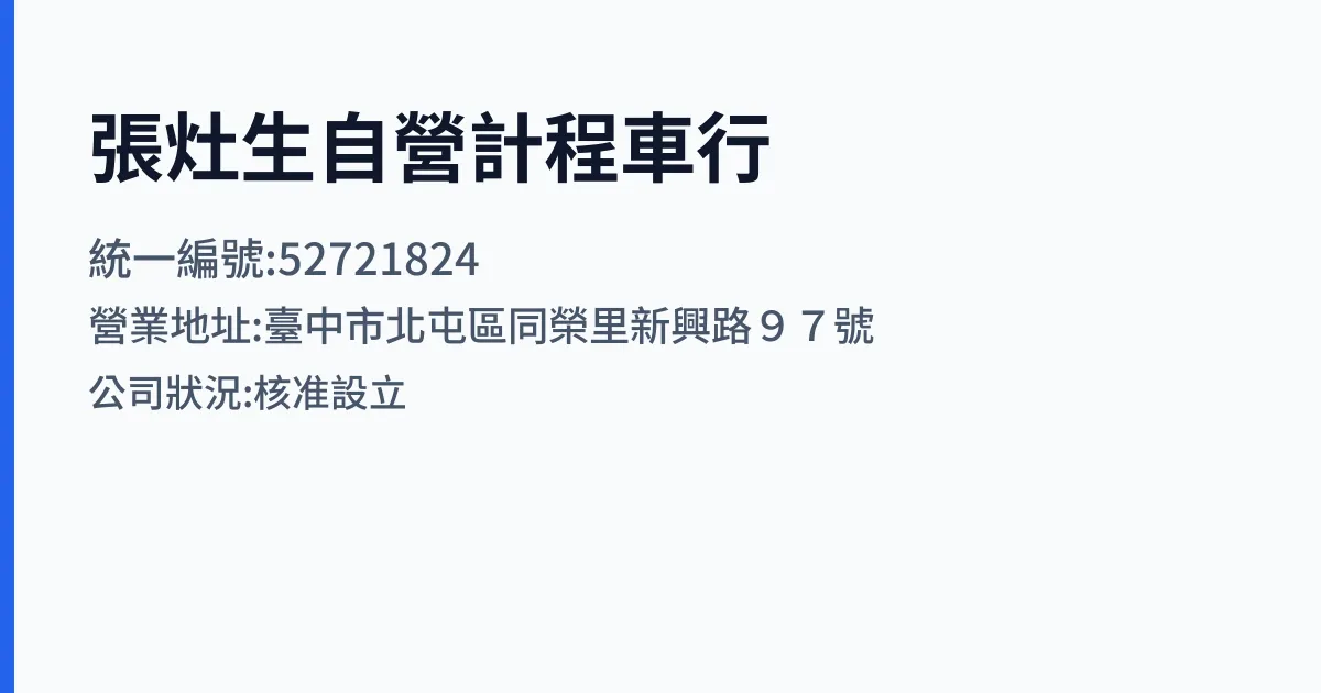 張灶生自營計程車行 - 統編 52721824(臺中市) 公司登記資料與營業項目詳細圖表