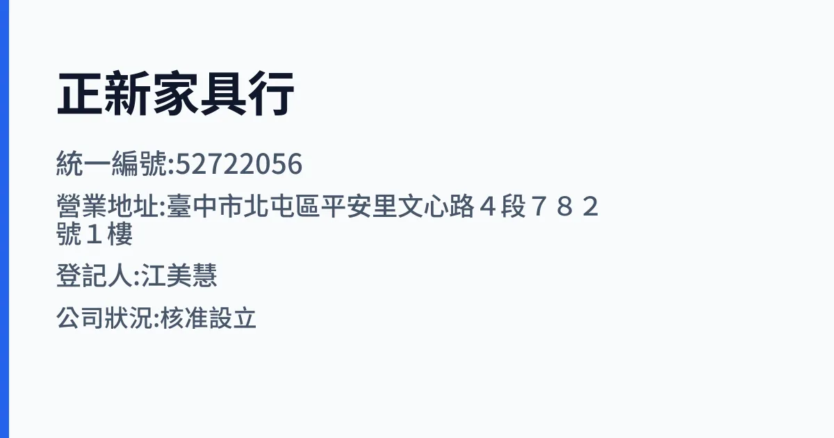 正新家具行 - 統編 52722056(臺中市) 公司登記資料與營業項目詳細圖表