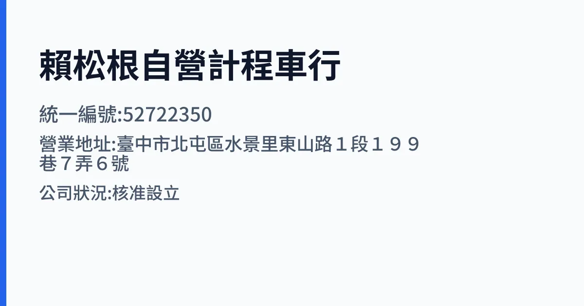 賴松根自營計程車行 - 統編 52722350(臺中市) 公司登記資料與營業項目詳細圖表