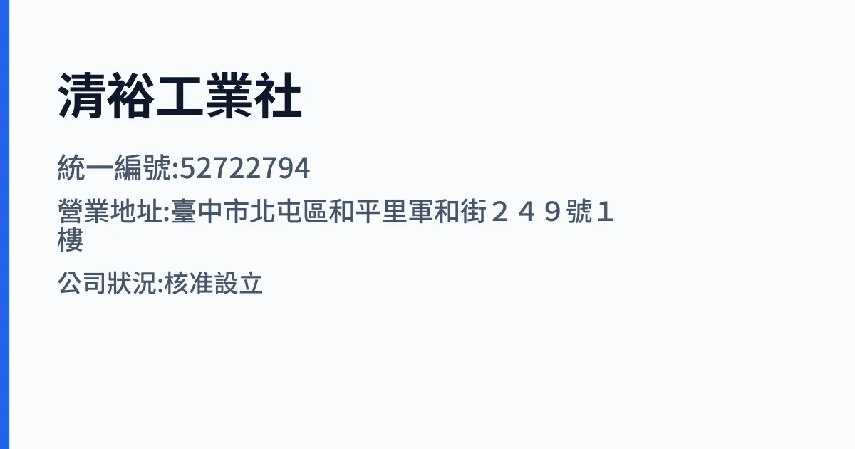 清裕工業社 - 統編 52722794(臺中市) 公司登記資料與營業項目詳細圖表