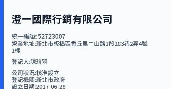 澄一國際行銷有限公司的照片-統編 52723007(新北市) 公司登記資料與營業項目詳細圖表