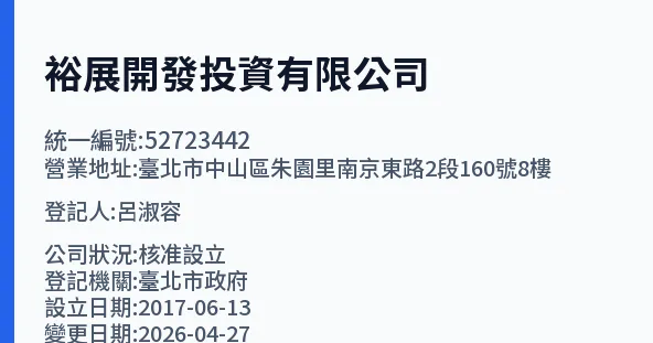 裕展開發投資有限公司的照片-統編 52723442(臺北市) 公司登記資料與營業項目詳細圖表