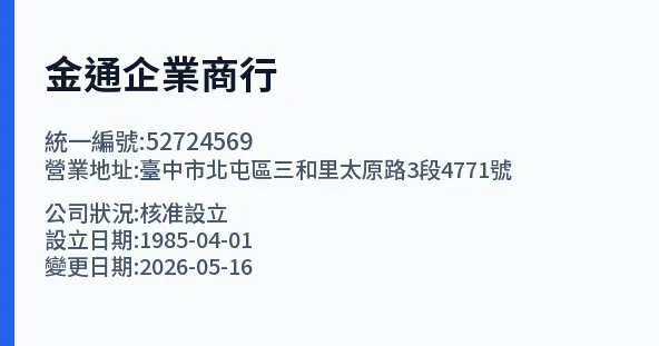 金通企業商行的照片-統編 52724569(臺中市) 公司登記資料與營業項目詳細圖表