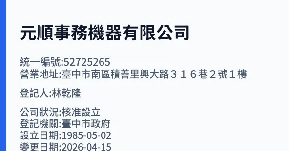 元順事務機器有限公司的照片-統編 52725265(臺中市) 公司登記資料與營業項目詳細圖表