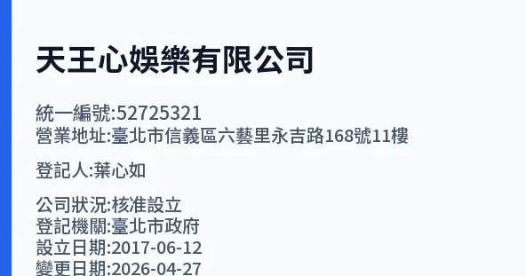 天王心娛樂有限公司的照片-統編 52725321(臺北市) 公司登記資料與營業項目詳細圖表