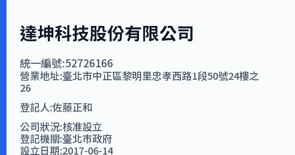 達坤科技股份有限公司的照片-統編 52726166(臺北市) 公司登記資料與營業項目詳細圖表