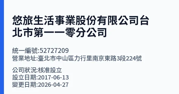 悠旅生活事業股份有限公司台北市第一一零分公司的照片-統編 52727209(臺北市) 公司登記資料與營業項目詳細圖表