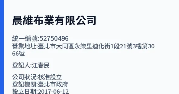 晨維布業有限公司的照片-統編 52750496(臺北市) 公司登記資料與營業項目詳細圖表