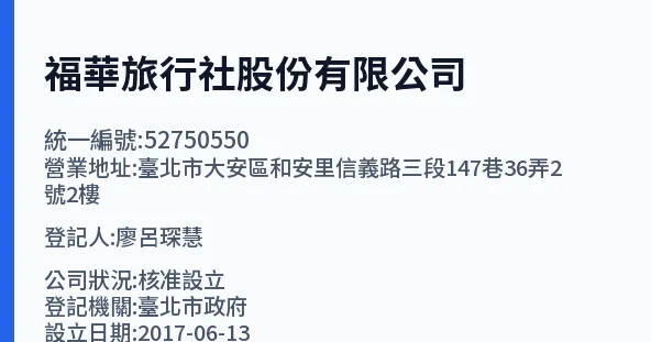 福華旅行社股份有限公司的照片-統編 52750550(臺北市) 公司登記資料與營業項目詳細圖表
