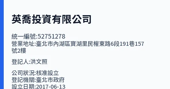 英喬投資有限公司的照片-統編 52751278(臺北市) 公司登記資料與營業項目詳細圖表
