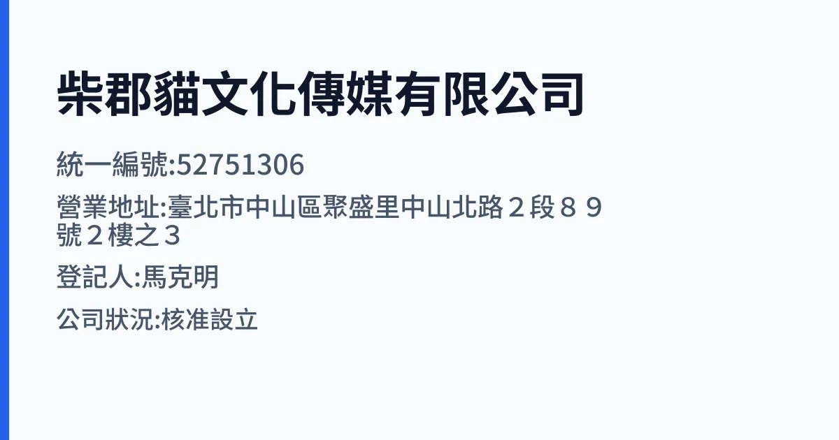 柴郡貓文化傳媒有限公司 - 統編 52751306(臺北市) 公司登記資料與營業項目詳細圖表