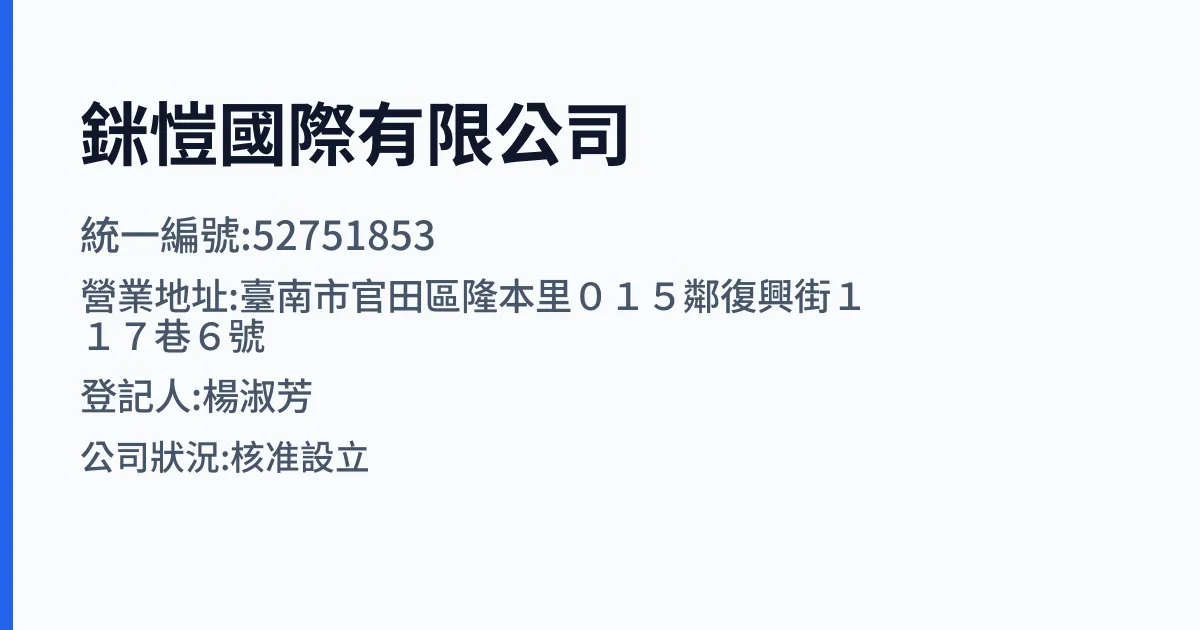銤愷國際有限公司 - 統編 52751853(臺南市) 公司登記資料與營業項目詳細圖表