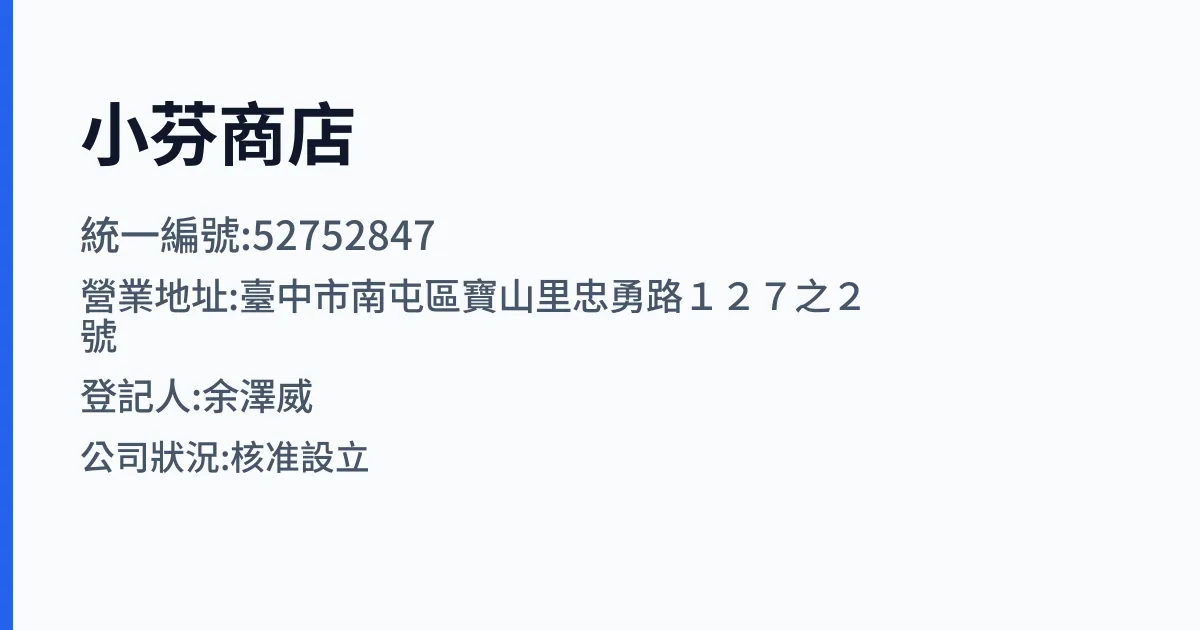 小芬商店 - 統編 52752847(臺中市) 公司登記資料與營業項目詳細圖表