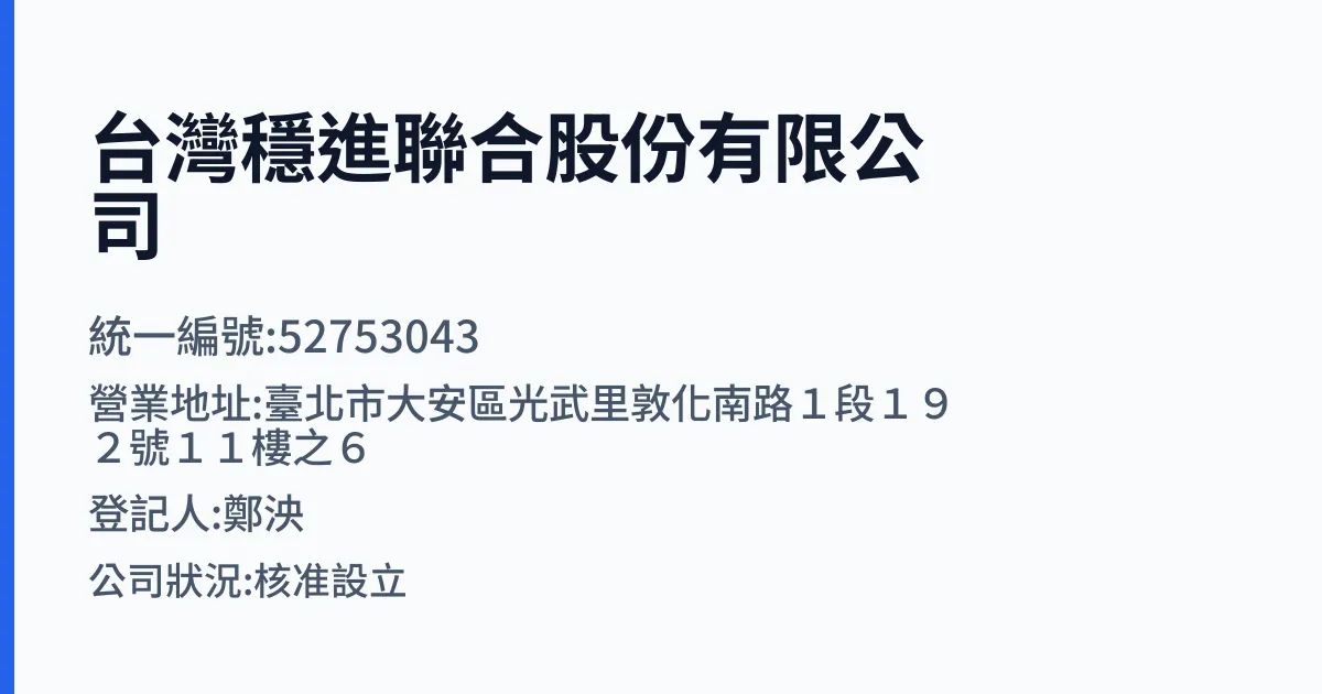 台灣穩進聯合股份有限公司 - 統編 52753043(臺北市) 公司登記資料與營業項目詳細圖表