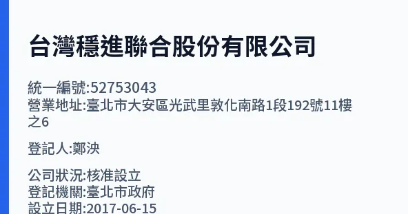 台灣穩進聯合股份有限公司的照片-統編 52753043(臺北市) 公司登記資料與營業項目詳細圖表
